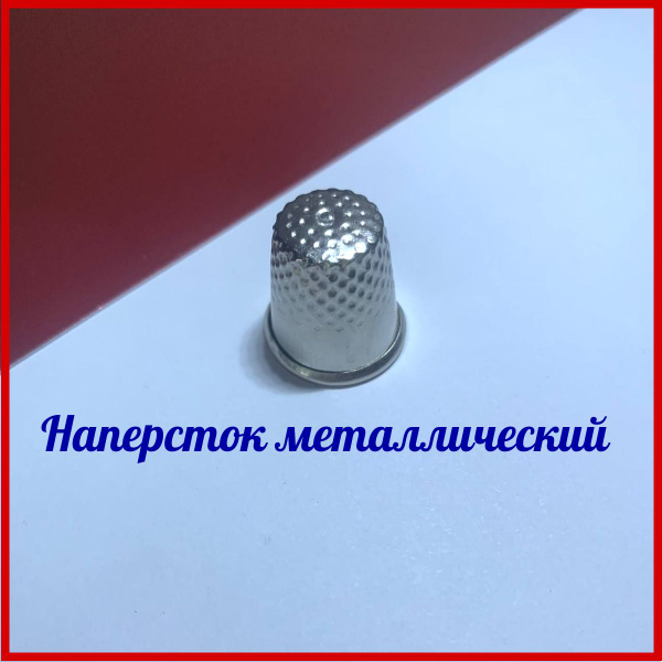 Наперсток для шитья металлический 1 шт. - купить с доставкой по ...