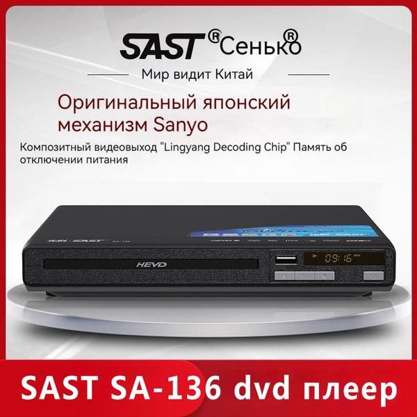 SAST SA-136 dvd плеер vcd hi res vcd - купить с доставкой по выгодным ценам в интернет-магазине ...