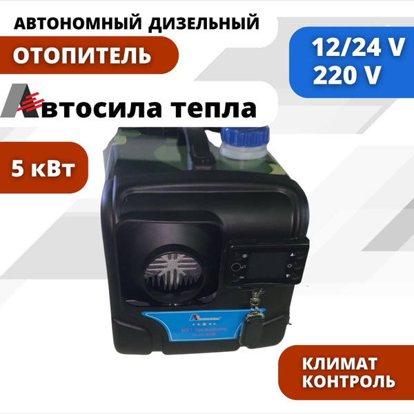 Автономный воздушнo дизельный отопитель на 12v-24v-220v / Автосила ...