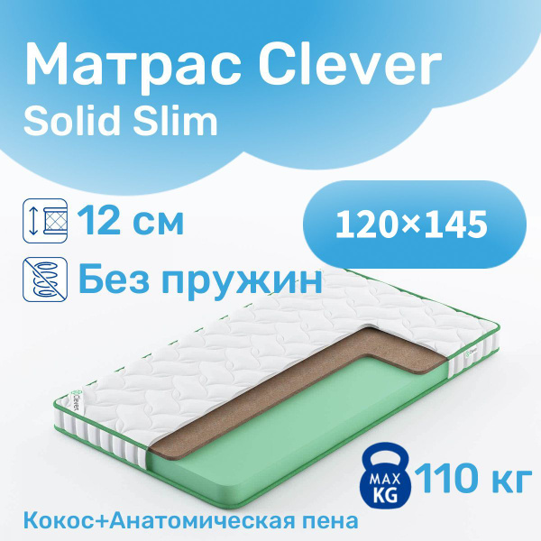 Матрас CLEVER-MATTRESS Solid Slim, Беспружинный, 120 - купить по ...