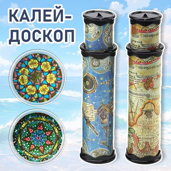 Хобби и творчество,один Калейдоскоп,30-сантиметровый калейдоскоп "Карта ...