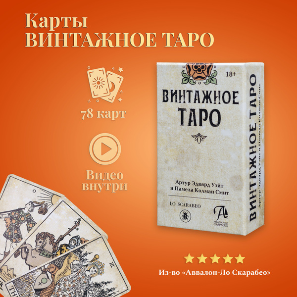 Карты таро Уэйта / Винтажное Таро Уэйта классическая колода - купить с ...