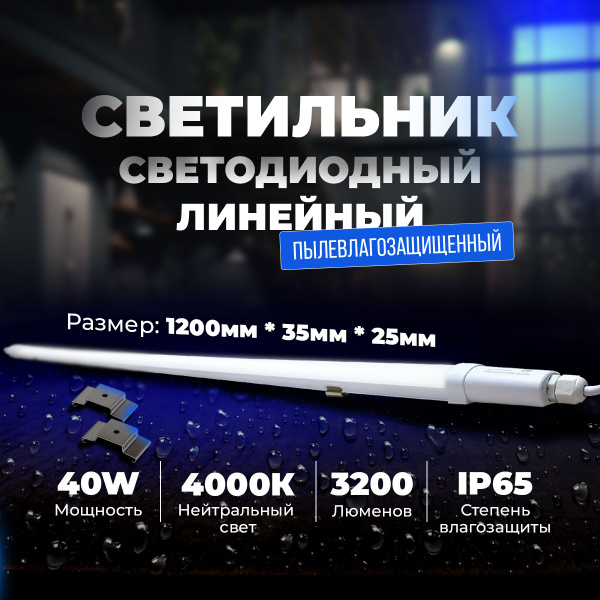 Светильник влагозащищенный линейный светодиодный уличный настенно ...
