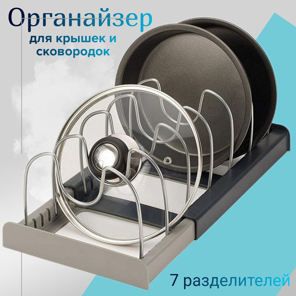 Держатель кухонный для сковород, тарелок, кастрюль, для крышек, 56 см х ...
