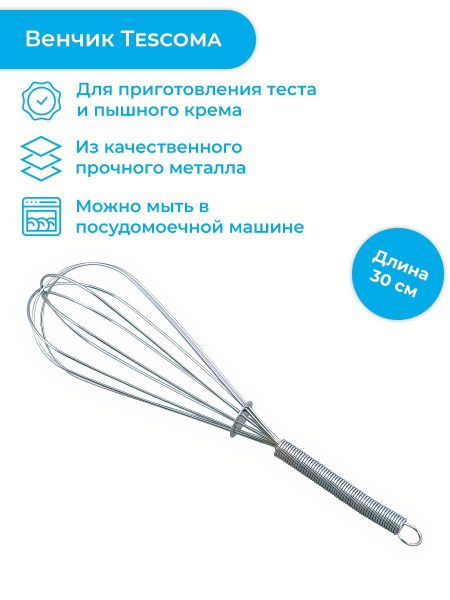 Венчик Tescoma DELICIA, 30 см купить на OZON по низкой цене (1301465706)