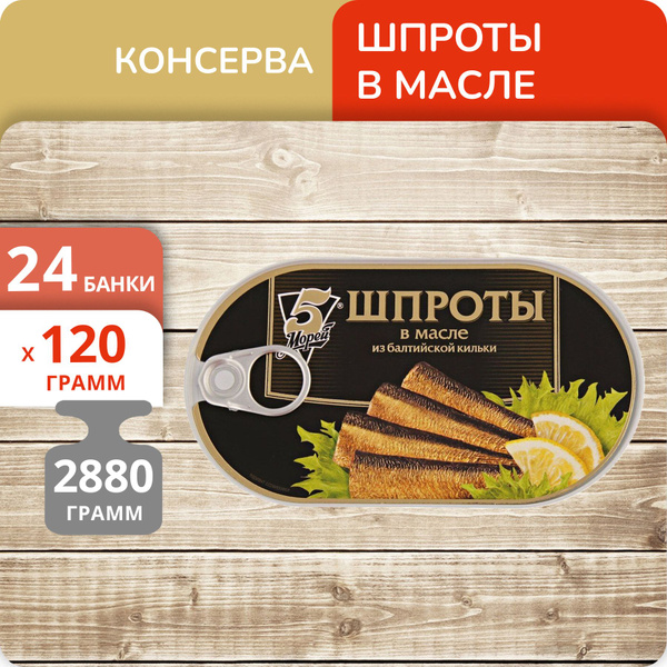 Упаковка 24 банки Шпроты в масле "5 Морей" 120г - купить с доставкой по ...