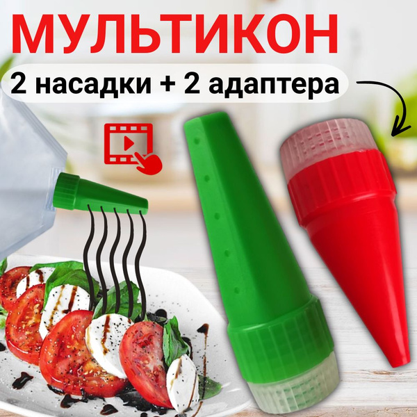 Мультикон, насадка для майонеза, кондитерский шприц, дозатор для соуса ...