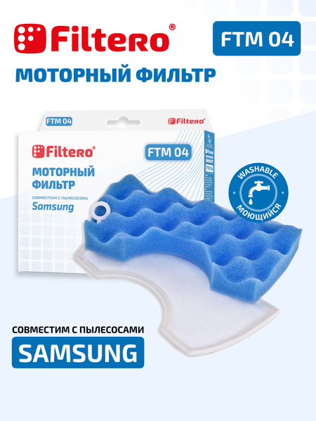 Моторный фильтр Filtero FTM 04 SAM для пылесосов Samsung - купить с ...