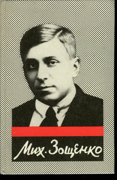 Михаил Зощенко. Собрание сочинений в пяти томах. Том 1 | Зощенко Михаил ...