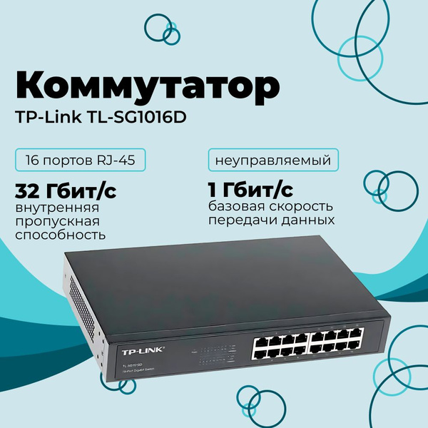 Коммутатор TP-Link TL-SG1016D - купить по выгодной цене в интернет ...