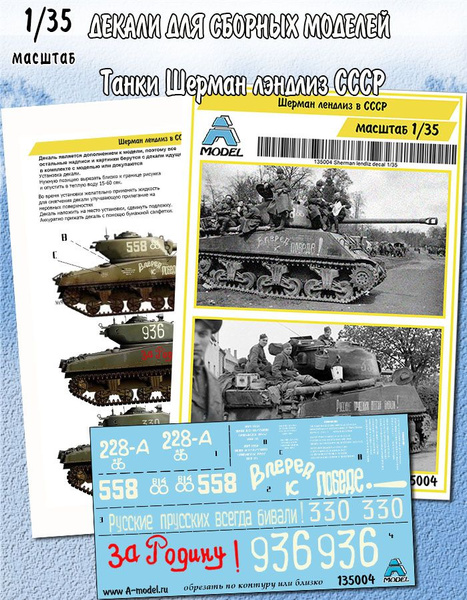 Декаль танк Шерман лэндлиз в СССР 1/35 A-model 135004 - купить с ...