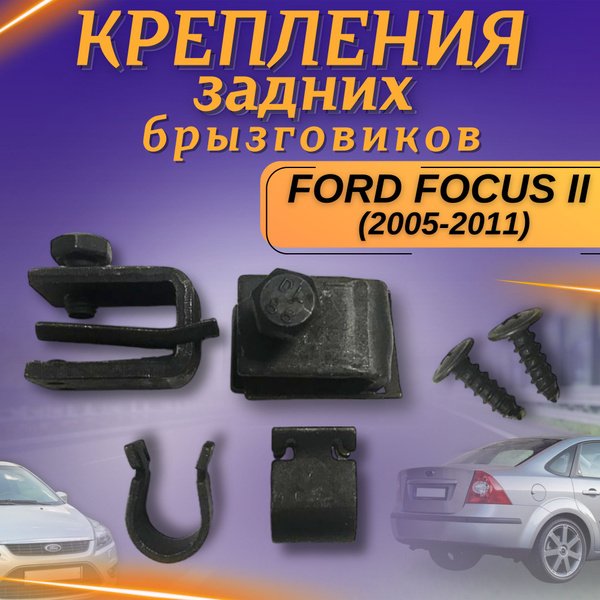Крепления задних брызговиков Форд Фокус 2 Ford Focus 2 (2005-2011 ...