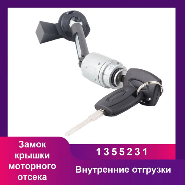Набор для ремонта защелки замка капота 1355231 Ford Focus MK2 2004-2012 ...