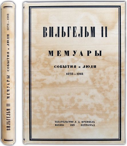 Мемуары. События и люди, 1878-1918. 1923 / Вильгельм II (Гогенцоллерн) - купить с доставкой по ...