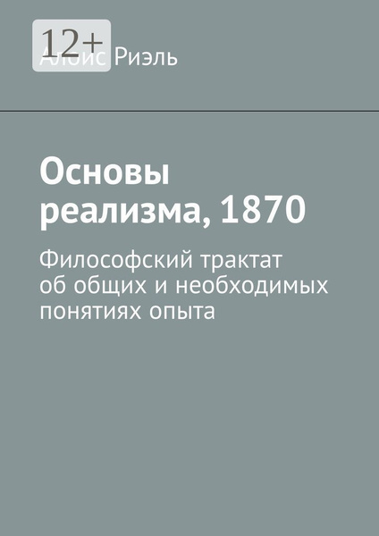 Основы реализма, 1870. Философский трактат об общих и необходимых понятиях опыта - купить с ...