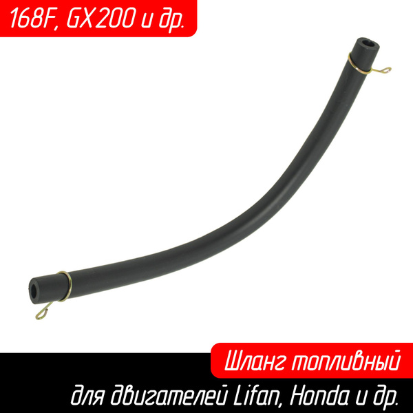 Шланг топливный двигателя 168F 170F на мотоблок, снегоуборщик, мото буксировщик, вибропиту и др ...