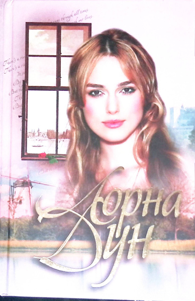 Лорна Дун - купить с доставкой по выгодным ценам в интернет-магазине ...
