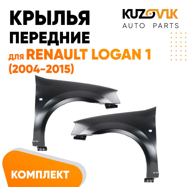 Крылья передние комплект для Рено Логан Renault Logan 1 (2004-2015) 2 ...