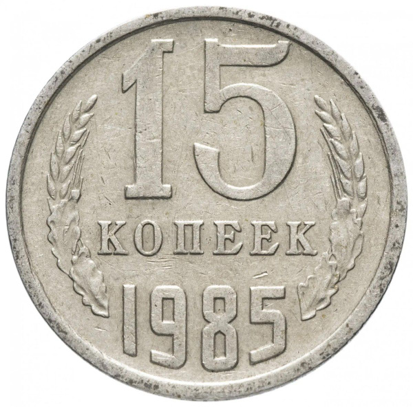 15 копеек 1985, Мельхиор медь-никель , в сохранности VF-XF - купить в интернет-магазине OZON с ...