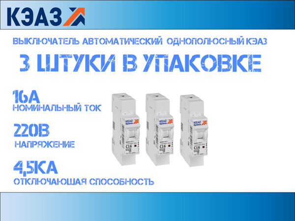 Купить Выключатель автоматический однополюсный 16А C 4,5кА AC OptiDin BM63-1C16-4,5-УХЛ3. КЭАЗ ...