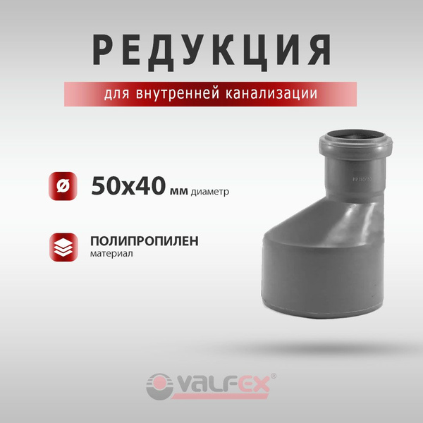 Редукция Valfex 50 х 40 мм для соединения канализационных труб (полипропилен) купить на OZON по ...