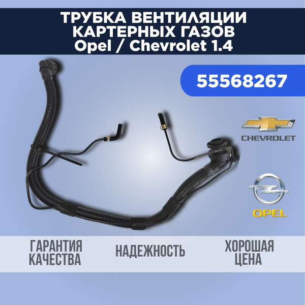 Трубка вентиляции картерных газов Astra j a14net - арт. 55568267 ...