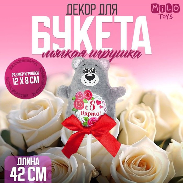 Мягкая игрушка на палочке С 8 марта , мишка . - купить с доставкой по ...