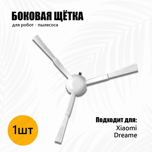 Боковая щетка для робот-пылесоса Xiaomi Vacuum Mop, Mijia 1C, 2C, 1T ...