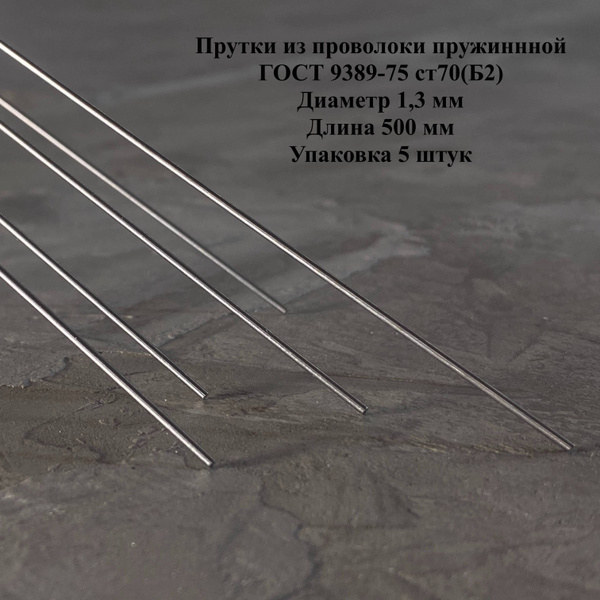 Прутки из пружинной проволоки 1,3 мм длина 500 мм - набор 5 штук купить ...