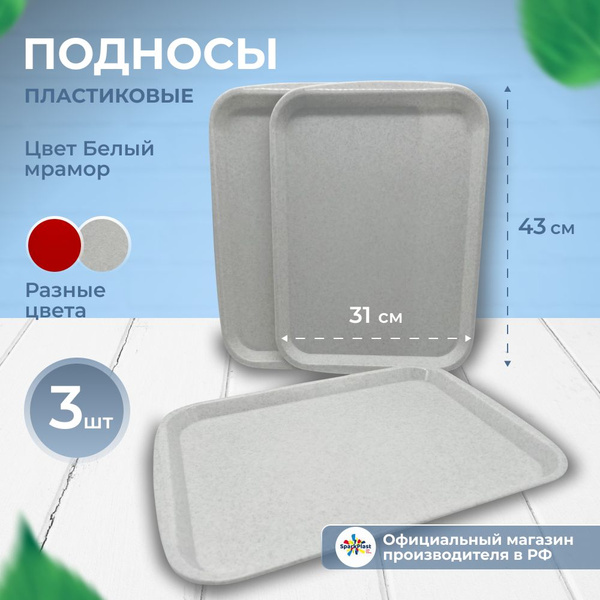 Поднос пластиковый, прямоугольный, набор из 3 шт. - купить с доставкой ...