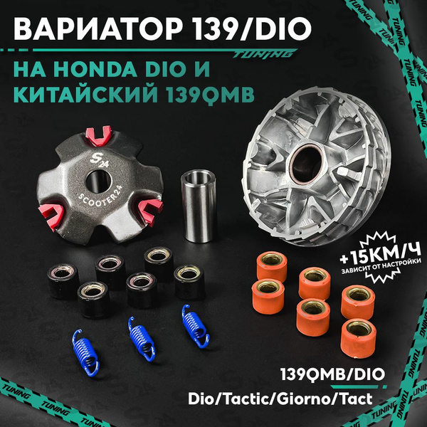 Вариатор передний тюнинг Хонда Дио / Джорно / Такт и китайские скутеры ...