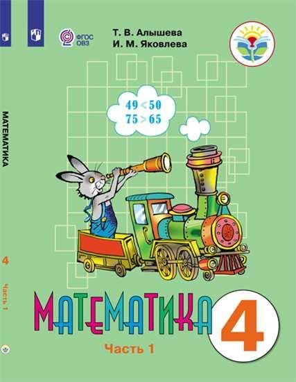 Алышева. Математика. 4 кл. Учебник В 2-х ч. Ч.2. обуч. с интеллект ...