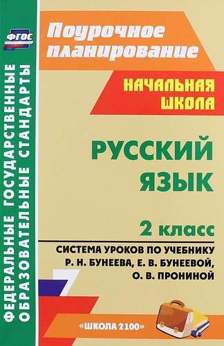 Русский язык. 2 класс: система уроков по учебнику Р. Н. Бунеева, Е. В ...