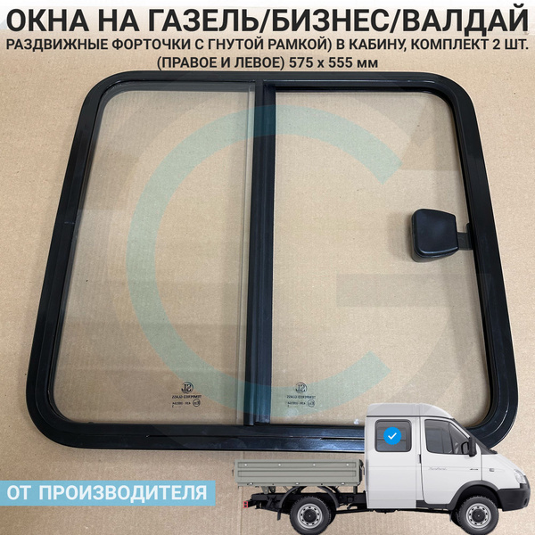 Окна на ГАЗЕЛЬ/БИЗНЕС/ВАЛДАЙ (раздвижные форточки с гнутой рамкой) в ...