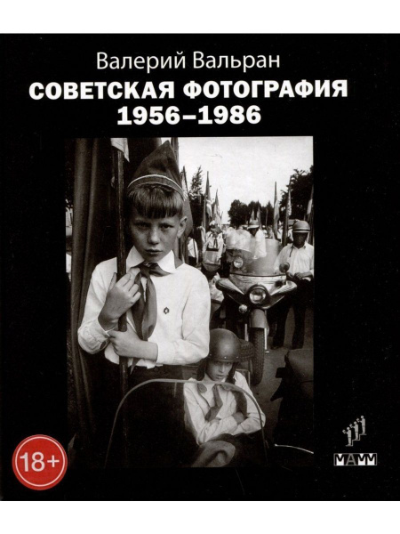 Советская фотография. 1956-1986 (Лимбус пресс) | Вальран Валерий купить на OZON по низкой цене ...