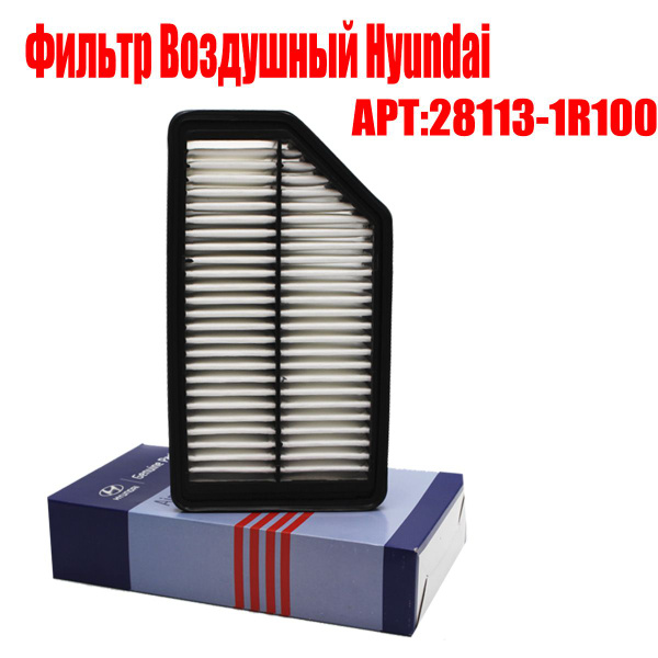 Фильтр воздушный Hyundai-KIA 281131R100 - купить по выгодным ценам в ...