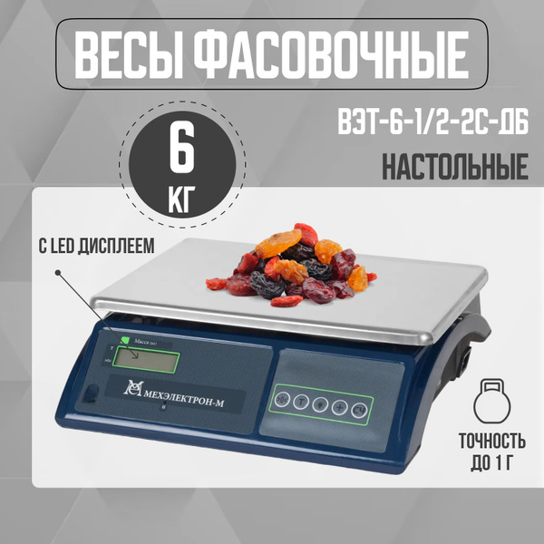 Весы фасовочные электронные настольные / нагрузка 6 кг / ВЭТ6-2С купить ...