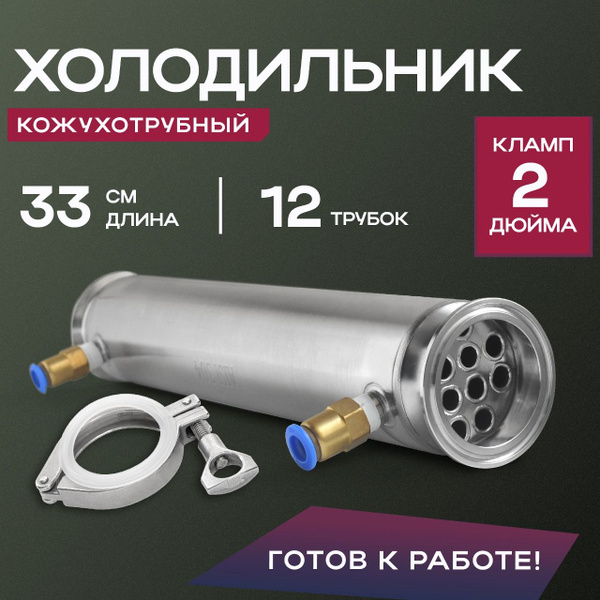 Холодильник для самогонного аппарата кожухо трубный дефлегматор 2 дюйма ...
