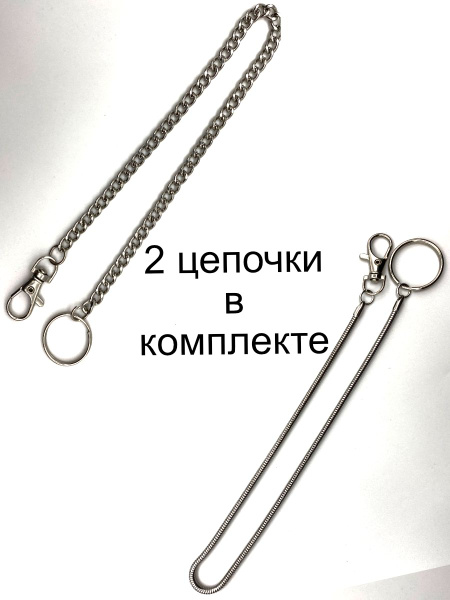 Цепочка с кольцом и карабином для ключей документов брелоков и ...