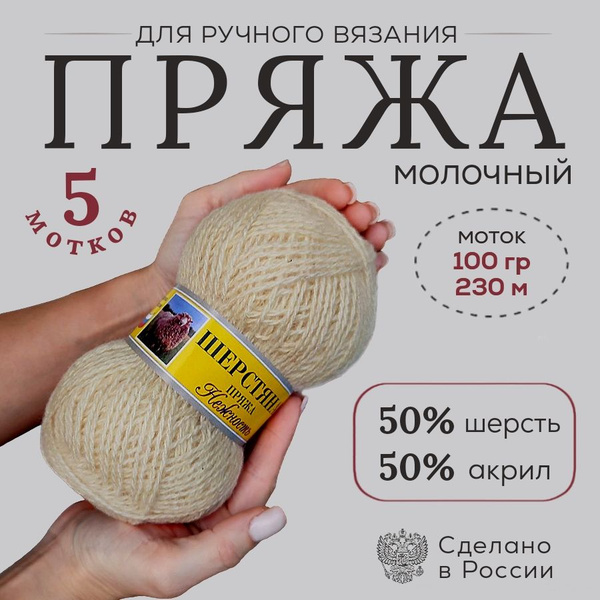 Пряжа для ручного вязания шерстяная спицами и крючком молочная 5 мотков ...