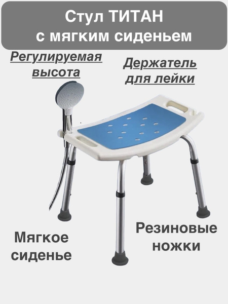 Стул для ванной Титан с мягкой подложкой для пожилых и детей / сиденье ...