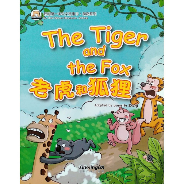 My First Chinese Storybooks Animals The Tiger and the Fox - купить с ...
