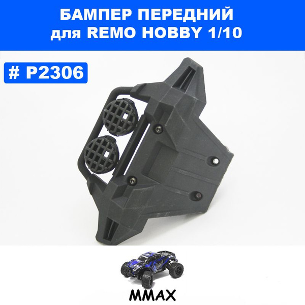 Бампер передний пластиковый для Remo Hobby 1/10 (Mmax) - купить с ...