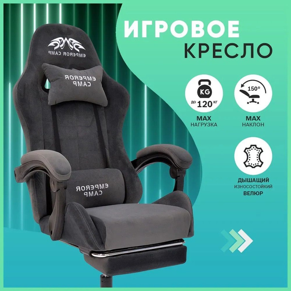 Игровое компьютерное кресло EMPEROR CAMP 777 - купить по выгодным ценам ...