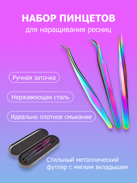 Пинцет для наращивания ресниц набор 3 шт - купить с доставкой по ...