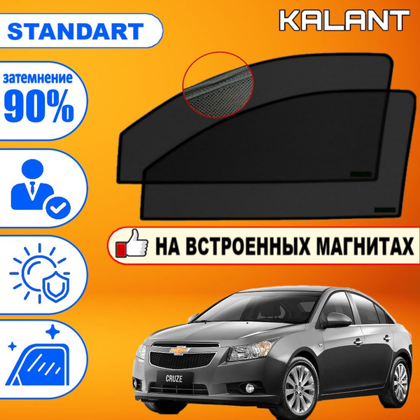 Шторка солнцезащитная KALANT Chevrolet Cruze (60х - купить по доступным ...