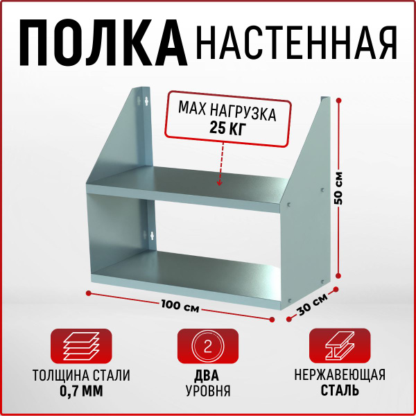 Полка настенная из нержавеющей стали 1000х300х500мм, кухонная для дома ...