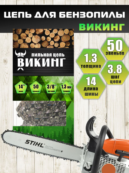 Цепь для бензопилы штиль ms 180 шина 14", 3/8", 50 звеньев - купить по ...