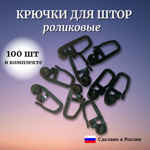 Крючки роликовые для штор (100шт), цвет ЧЕРНЫЙ, крючок для профильного ...