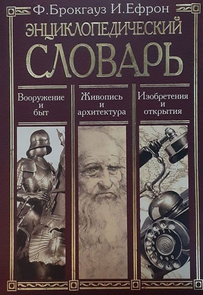 Энциклопедический словарь. Вооружение и быт. Живопись и архитектура ...